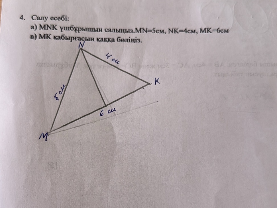 4. Салу есебі: а) MNK үшбұрышын салыңыз. | StudyX