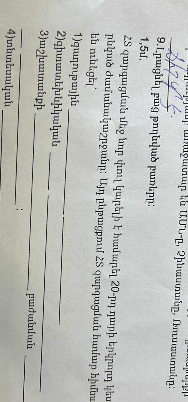 9. Լրացնել բաց թողնված բառերը: 1,5մ. ՀՏ | StudyX