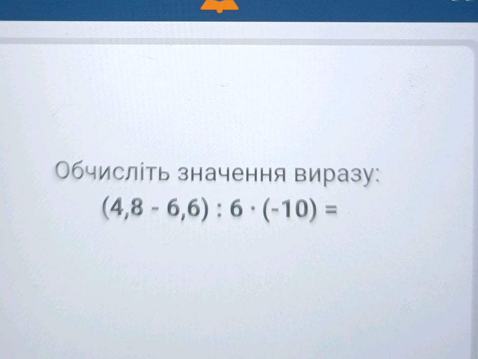 Обчисліть значення виразу: (4,8 - 6,6) : 6 | StudyX