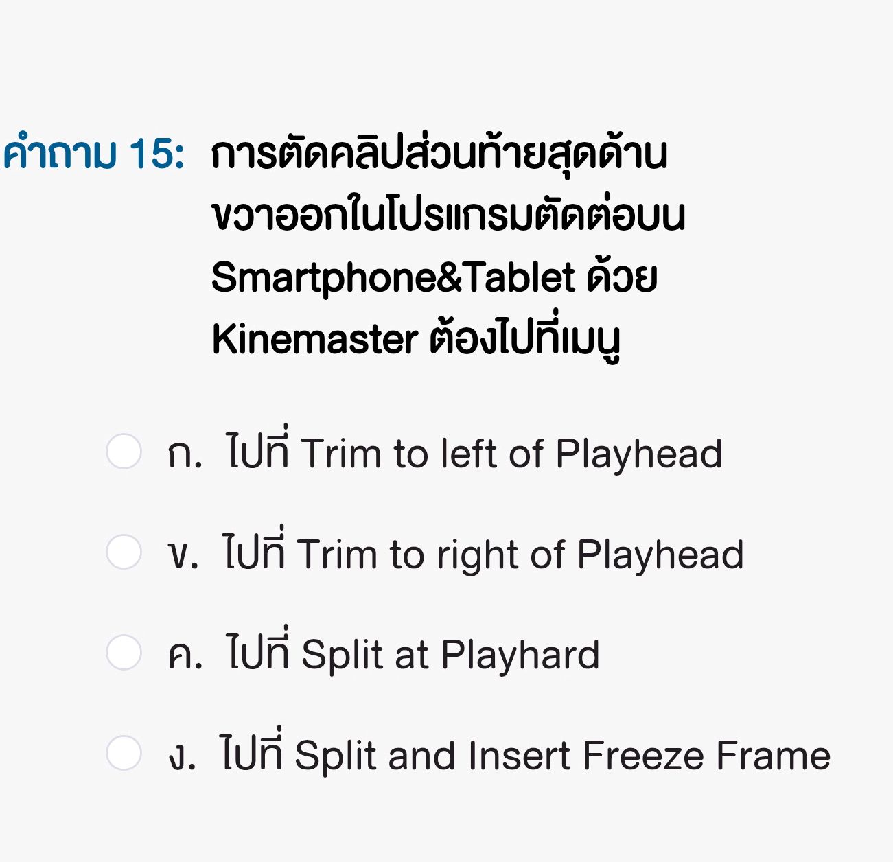 คำถาม 15: การตัดคลิปส่วนท้ายสุดด้าน