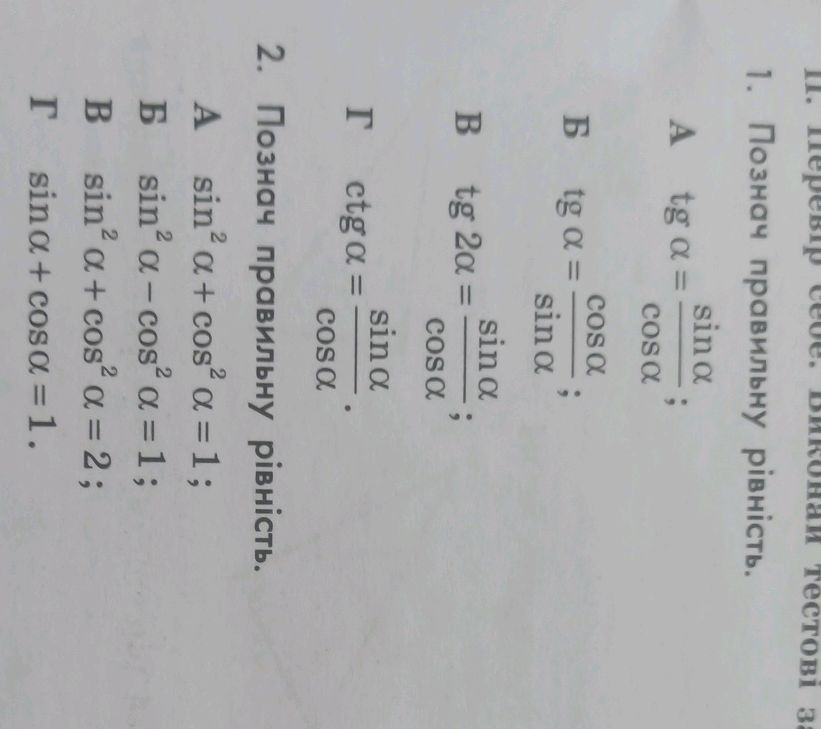 1. Познач правильну рівність. A $ {tg } | StudyX