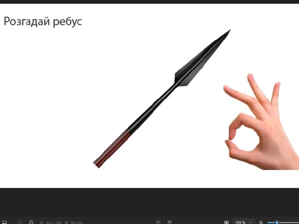 Розгадай ребус The rebus depicts a spear | StudyX
