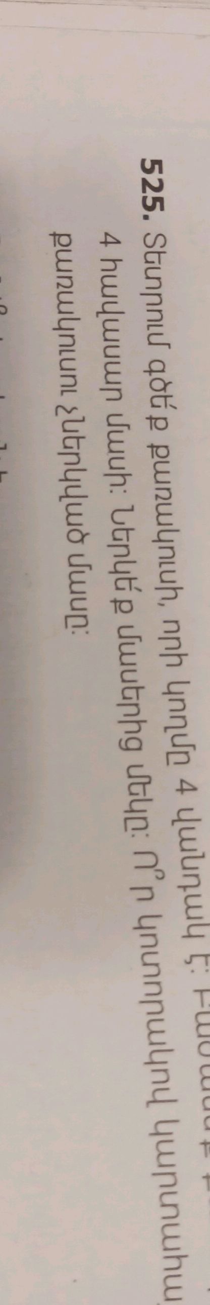 525. Գծե՛ք քառակուսի, որի կողմը 4 վանդակ է։ | StudyX