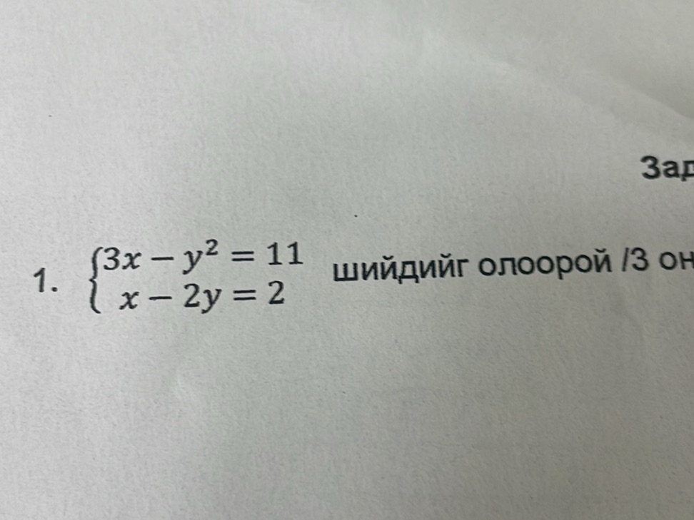 1. $\ 3x - y^2 = 11 x - 2y = 2 \$ шийдийг | StudyX