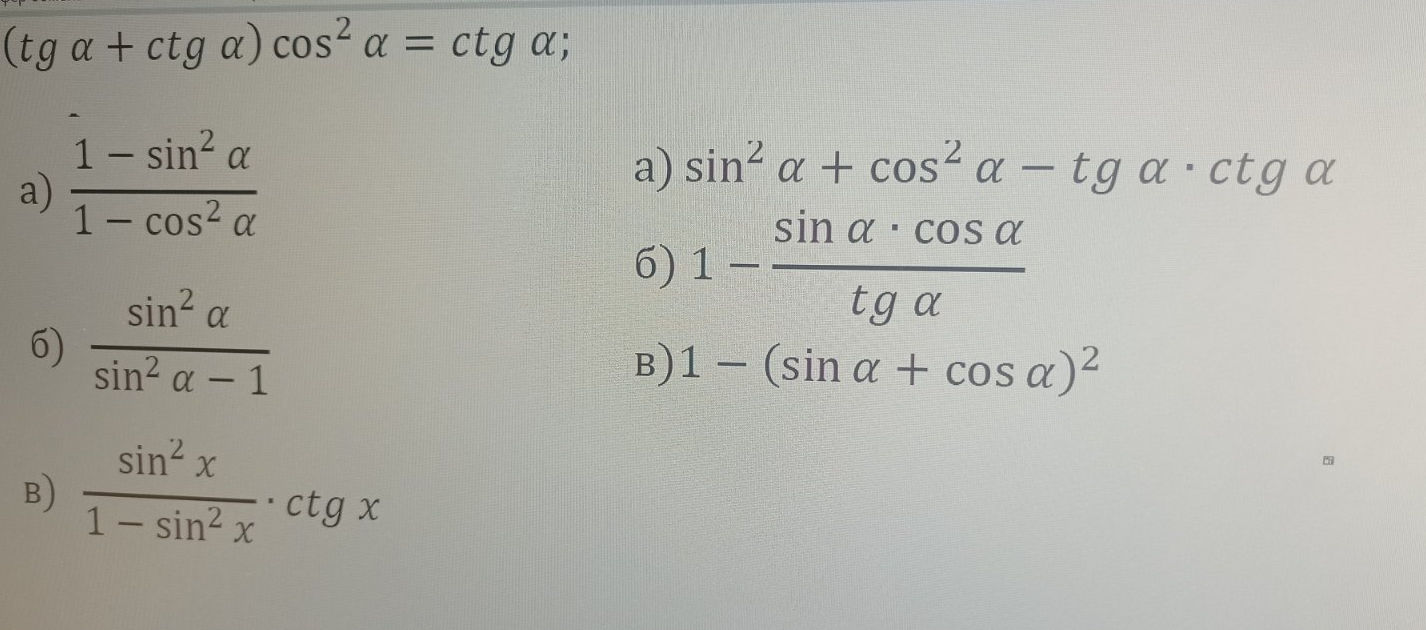 (tg α + ctg α) cos² α = ctg α; a) {1 - | StudyX