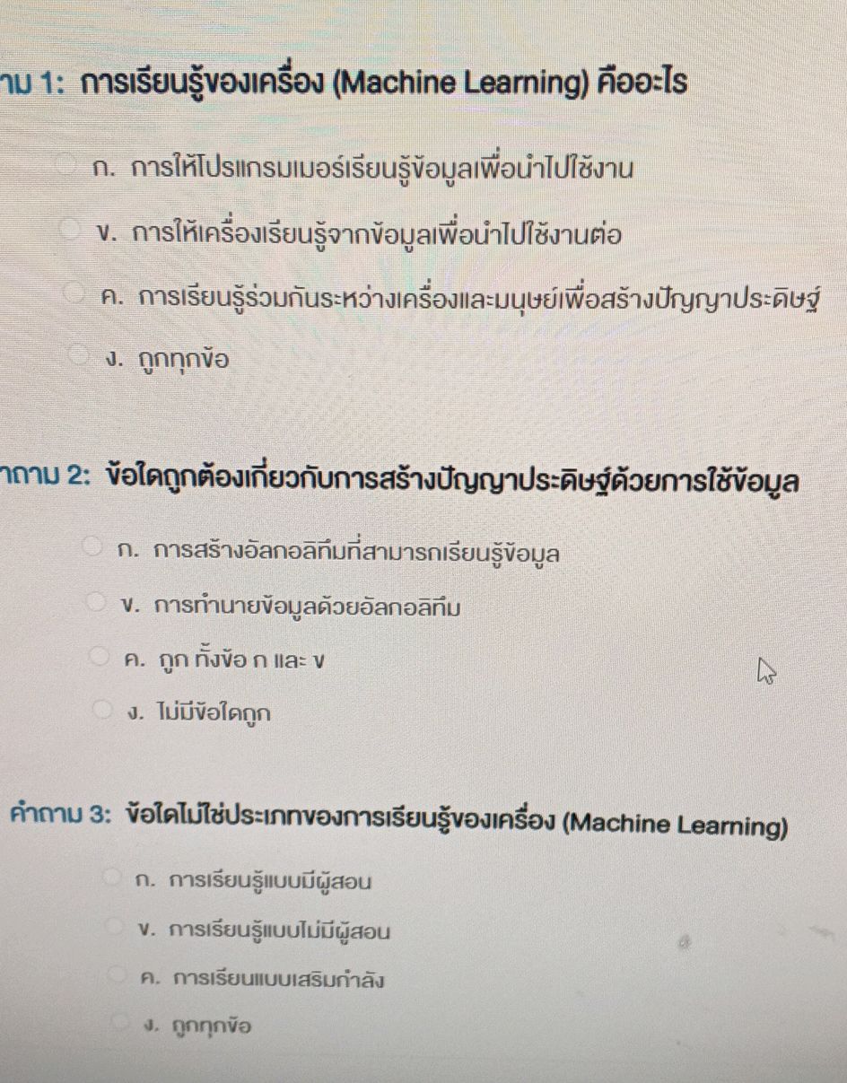 คำถาม 1: การเรียนรู้ของเครื่อง (Machine | StudyX