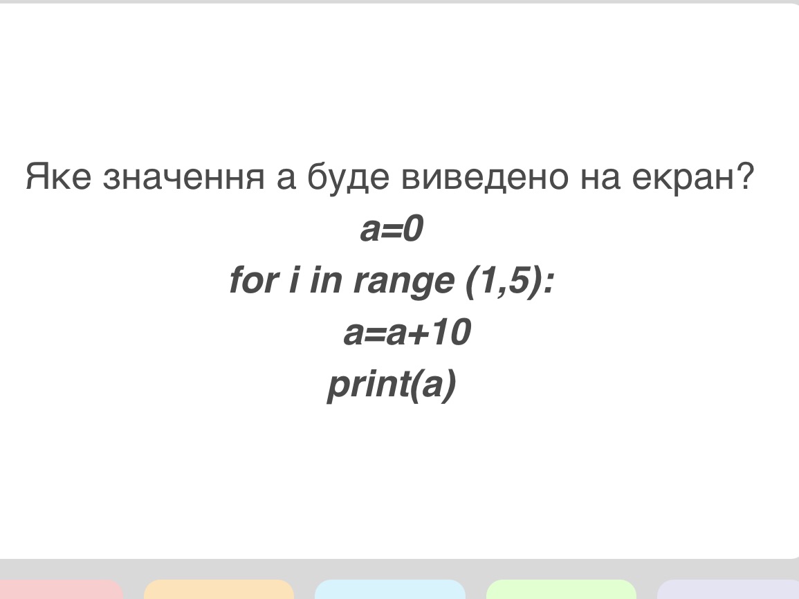 Яке значення а буде виведено на екран? a=0 | StudyX