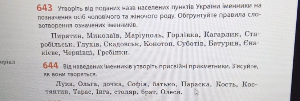 643 Утворіть від поданих назв населених | StudyX