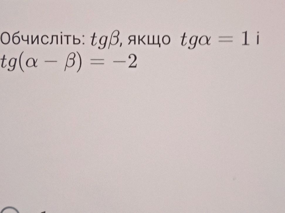 Обчисліть: $tg eta$, якщо $tg = 1$ i $tg( | StudyX