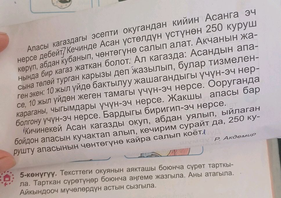 Апасы кагаздагы эсепти окугандан кийин | StudyX