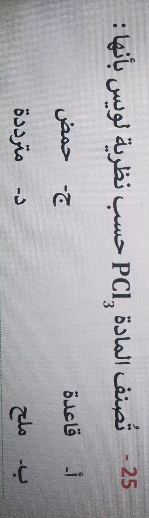 25 - تُصنف المادة $PCl_3$ حسب نظرية لويس | StudyX