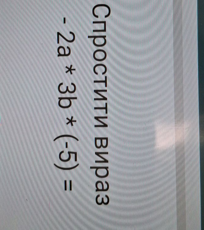 Спрощення виразу -2a * 3b * (-5) | StudyX