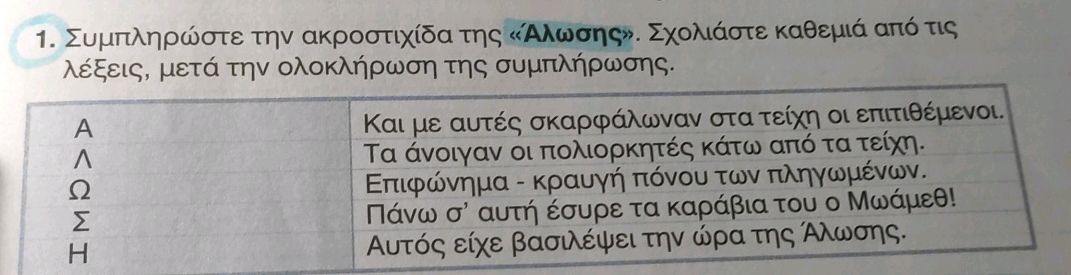 1. Συμπληρώστε την ακροστιχίδα της «Άλωσης». | StudyX