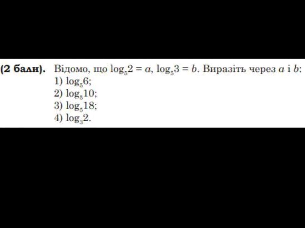 (2 бали). Відомо, що $log_2 = a, log_3 = b$. | StudyX